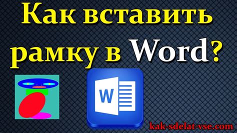 Как сделать рамку в Ворде 2007 2010 2013 Рамка Word Youtube