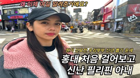 한국 생활 4년만에 홍대 처음 가본 필리핀 아내 국제커플 한필커플 시즌3 브이로그29 Youtube
