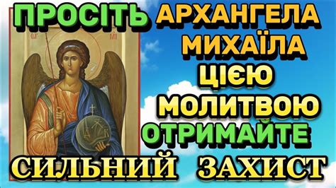 Молитва до Архангела Михаїла Михайлове диво Захисна Молитва до Архангела Михаїла Михайлове