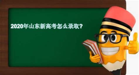 2020年山东新高考怎么录取揭秘新高考录取模式与规则是怎么样的
