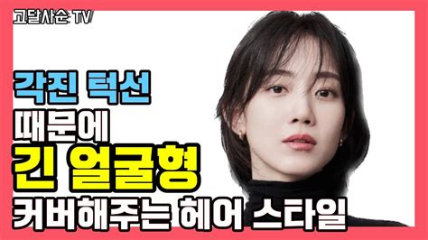 Sub긴 얼굴형 아닌데 각진 턱선때문에 길어보이는 얼굴형은 어떤 헤어 스타일로 커버할수 있을까요 Youtube