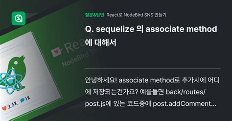 Sequelize 의 Associate Method에 대해서 인프런 커뮤니티 질문and답변