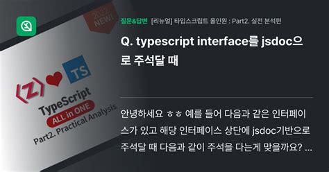 Typescript Interface를 Jsdoc으로 주석달 때 인프런 커뮤니티 질문and답변