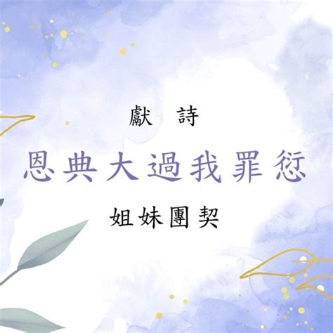 Stream 獻詩 恩典大過我罪愆 姊妹團契 20241013 by 基督教高雄歸正福音教會 Listen online for free