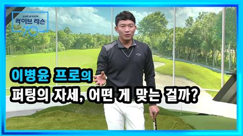 골프레슨 퍼팅의 자세 어떤 게 맞는 걸까 Youtube