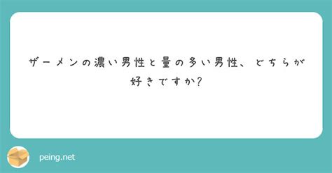 ザーメンの濃い男性と量の多い男性どちらが好きですか Peing 質問箱