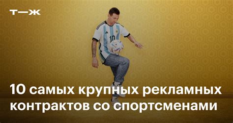 10 самых крупных рекламных контрактов со спортсменами от Майкла Джордана до Лионеля Месси