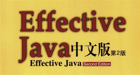 Effective Java中文版十里八村 专注资源分享