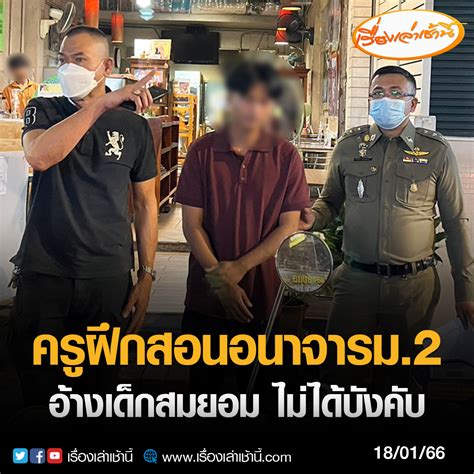 รวบครูฝึกสอน ลวงนักเรียนหญิง ม2 เรื่องเล่าเช้านี้