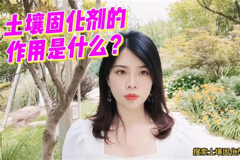 土壤固化剂的作用是什么 凤凰网视频 凤凰网