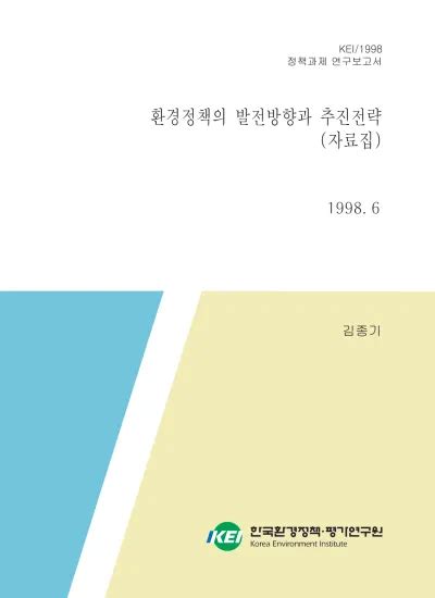 과거의 폐기물 문제와 정책적 대응 제2절 폐기물관리와 환경정책 환경정책의 발전방향과 추진전략