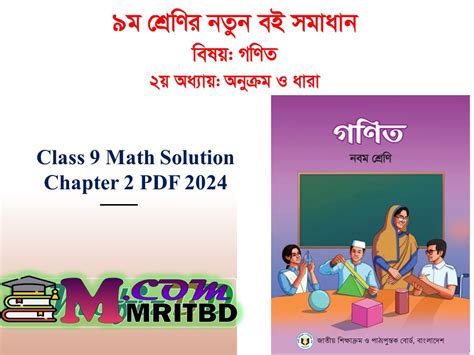 ৯ম শ্রেণির গণিত সমাধান ২য় অধ্যায় ২০২৪ Class 9 Math Solution Chapter 2 Pdf Download 2024