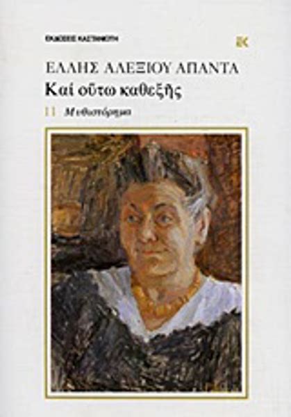 Και Ούτω Καθεξής Έλλη Αλεξίου Skroutz Gr