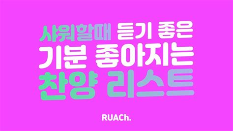 Playlist 샤워할때 듣기 좋은 기분 좋아지는 찬양 리스트 Youtube