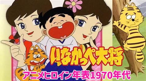 ゆっくり解説アニメヒロイン年表1970年代いなかっぺ大将大柿キク子森花子 YouTube