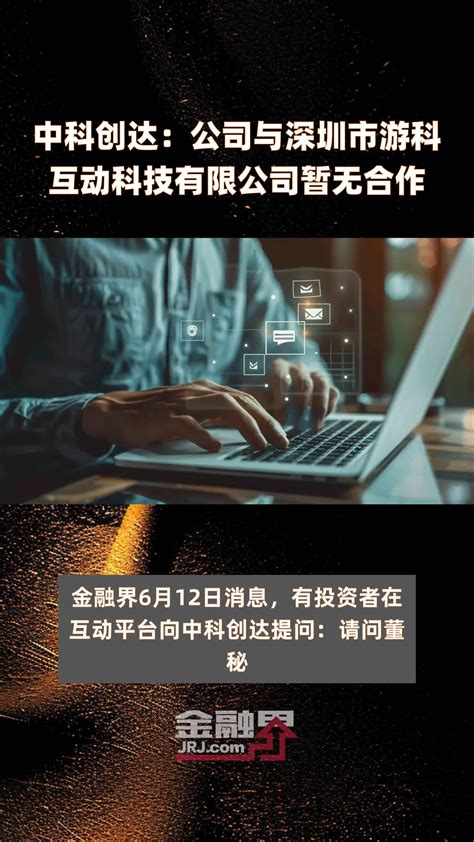 中科创达：公司与深圳市游科互动科技有限公司暂无合作快报凤凰网视频凤凰网