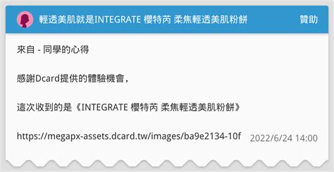 輕透美肌就是integrate 櫻特芮 柔焦輕透美肌粉餅 贊助板 Dcard