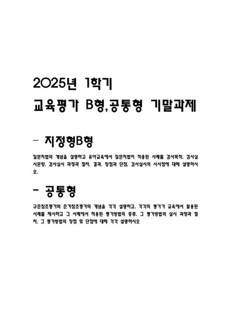 교육평가 B형 공통형 기말과제 2025년 1학기 지정형b형 질문지법의 개념을 설명하고 유아교육에서 질문지법이 적용된 사례를 검사목적 검사실 시문항 검사실시 과정과 절차