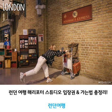 런던 여행 해리포터 스튜디오 입장권 And 가는법 총정리 네이버 블로그