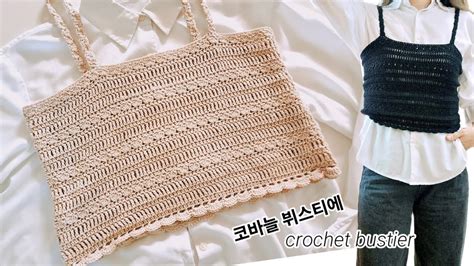 [eng Sub]코바늘 이지 뷔스티에 뜨기 반복되는 쉬운패턴 초보가능 사이즈변형 가능 Crochet Bustier Youtube