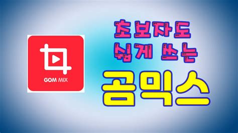 곰믹스 프로 사용법 영상을 처음 시작하는 분들을 위한 설치 및 컷 편집 제목 넣기 Youtube