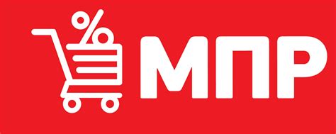 МПР г. Канск, ул. Московская 84 | МПР- магазин постоянных распродаж ...