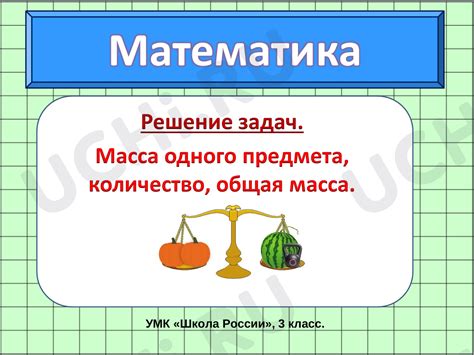 📈 Презентация №13 по теме “Презентация к уроку математики по теме Решение задач Масса 3 класс