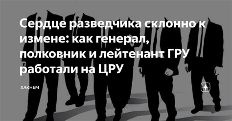 Сердце разведчика склонно к измене как генерал полковник и лейтенант