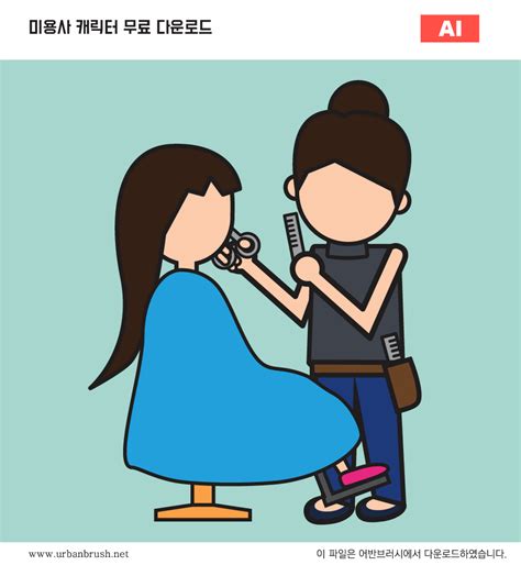 미용사 일러스트 Ai 무료다운로드 Hairstylist Urbanbrush 귀여운 그림 미용사 초등학교 미술
