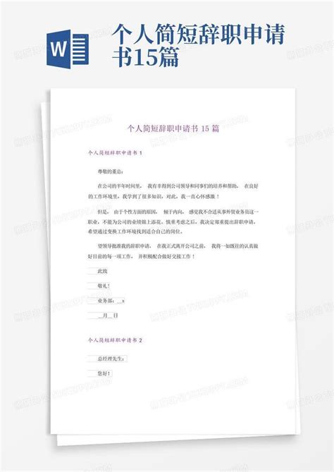 个人简短辞职申请书15篇word模板下载编号qzxaoage熊猫办公