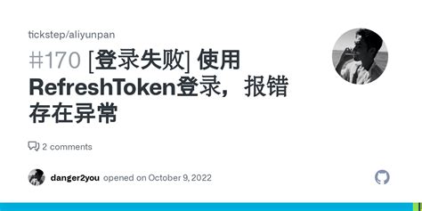 登录失败 使用refreshtoken登录，报错存在异常 · Issue 170 · Tickstepaliyunpan · Github