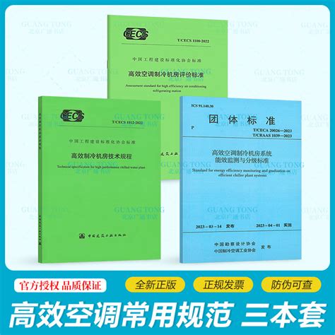 3本套 T CECS1012 2022高效制冷机房技术规程 高效空调制冷机房评价标准 T CECS 1100 2022 T CECA