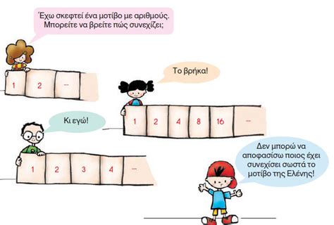 Γνωρίζω τα αριθμητικά μοτίβα Εισαγωγή στην προπαίδεια