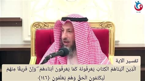 تفسير سورة البقرة الاية 146 الذين اتيناهم الكتاب يعرفونه كما يعرفون ابنائهم الدكتور عثمان الخميس