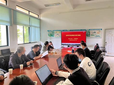 学校开展2022年网络信息安全攻防应急演练 昆明学院信息技术中心