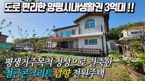 전체영상 소유주건축 튼튼한 철근콘크리트 전원주택 양평시내생활권 운전편한 평지 정원 텃밭 주차공간 창고 부족함 없는 전원생활 급매 3억8천 부족함 없는 알토랑 전원