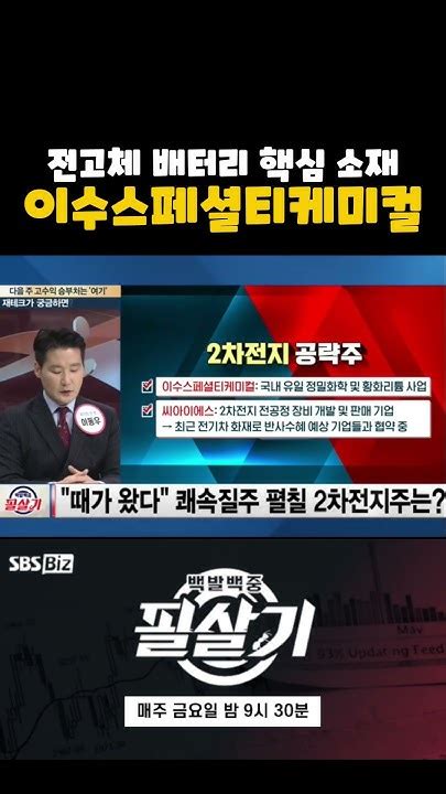 이수스페셜티케미컬 전고체 배터리 상용화 수혜 기대20240823 Youtube