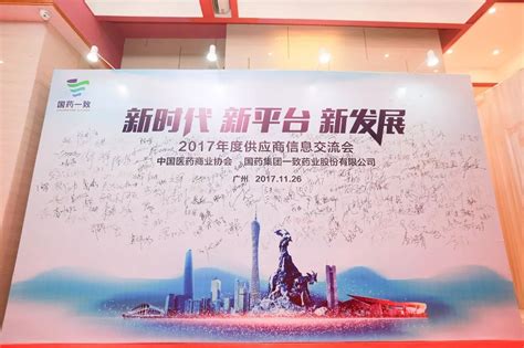 关注︱国药一致举办2017年度供应商信息交流会