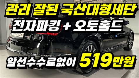 이렇게까지 외관이 깔끔할 수 있나요 병적관리 1인신조 국산 대형세단 컨디션이 정말 좋습니다 Youtube