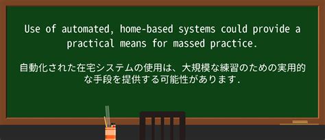 【英単語】massed Practiceを徹底解説！意味、使い方、例文、読み方