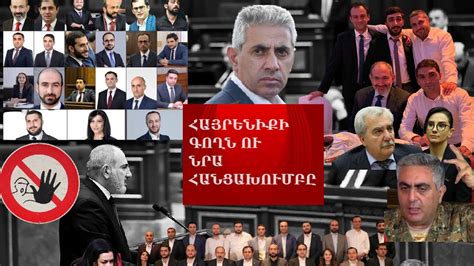 Հայրենիքի գողն ու նրա հանցախումբը Էդգար Ղազարյանը ներկայացնում է Youtube