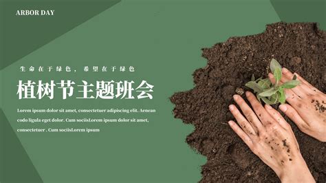 简约风植树节主题班会ppt模板 会员免费下载 Ppter吧