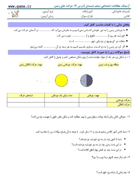 آزمون مداد کاغذی مطالعات اجتماعی پنجم دبستان درس 13 حرکت های زمین گاما