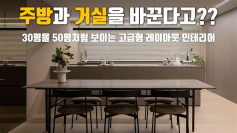 주방과 거실을 바꾼 역대급 하이엔드 인테리어feat인쇼스타일 과천래미안슈르 33평 큐드디자인 Youtube