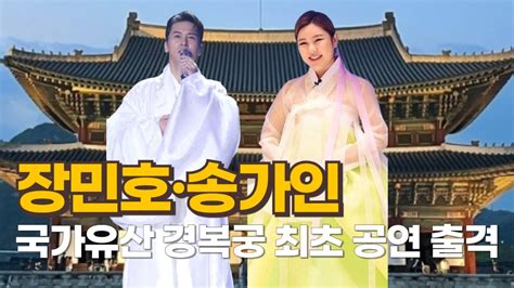 장민호·송가인 국가유산 경복궁 최초 공연 전세계 생중계 21일 출격 총정리 Youtube
