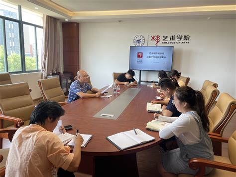学院召开辅导员迎新工作布置会 艺术学院