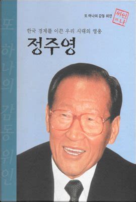 중고샵 한국 경제를 이끈 우리 시대의 영웅 정주영 예스24