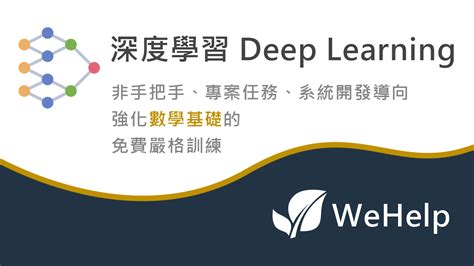 Wehelp 第六屆：網站前後端、深度學習的嚴格訓練，即將開始招生 彭彭 Cwpeng Dcard