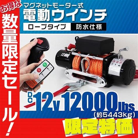 【未使用】【限定セール】新品 リモコン付き 電動ウインチ Dc12v 牽引力12000lbs（5443kg） ロープタイプ オフロード車