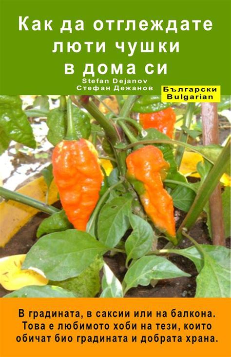 Smashwords Как да отглеждате люти чушки в дома си В градината в саксии или на балкона A
